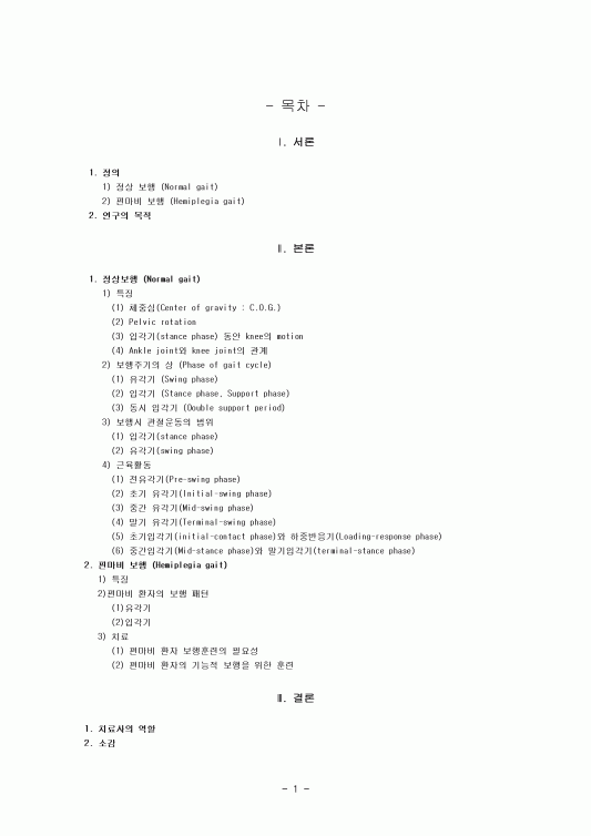 [물리치료학] 정상보행과 편마비보행에 관해