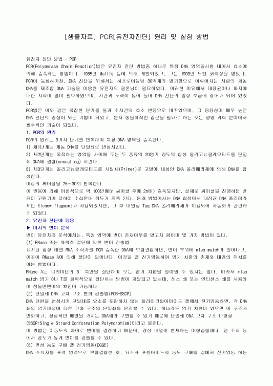 [생물자료] PCR[유전자진단] 원리 및 실험 방법
