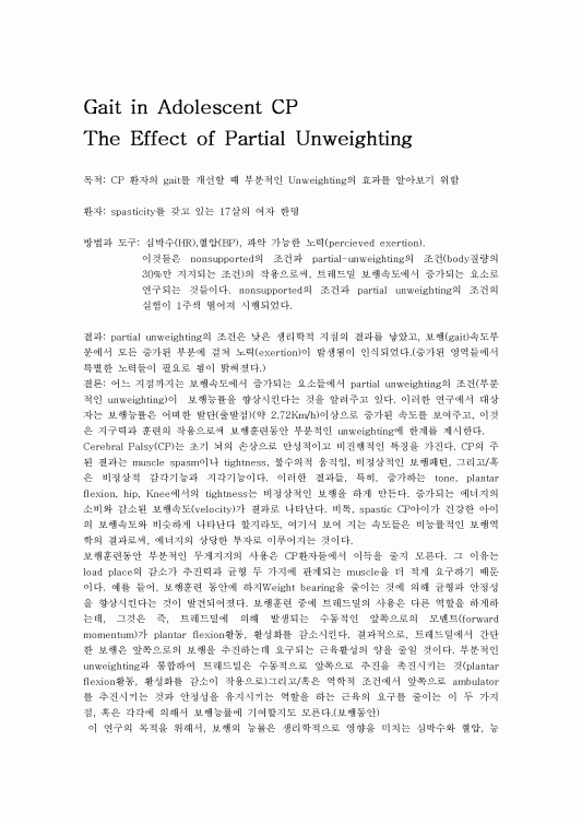 [의학] CP 환자의 gait를 개선할 때 부분적인 Unweighting의 효과를 알아보기