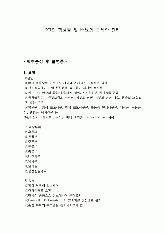 [의학] SCI[척수손상]의 합병증 및 배뇨의 문제와 관리