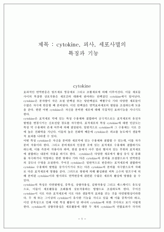 [면역학] cytokine, 괴사, 세포사멸의 특징과 기능