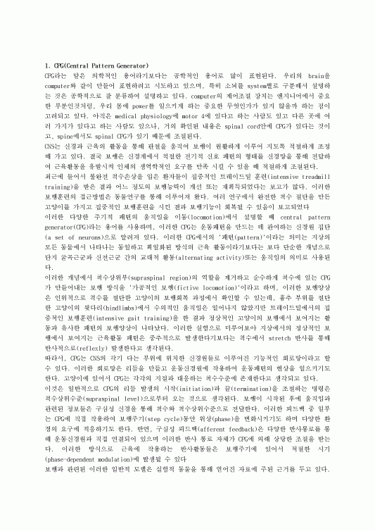 [뇌] CPG[Central Pattern Generator]에 대해서