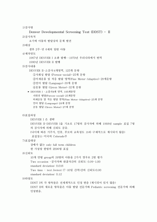 [소아치료] Denver Developmental Screening Test [DDST] - Ⅱ 평가방법