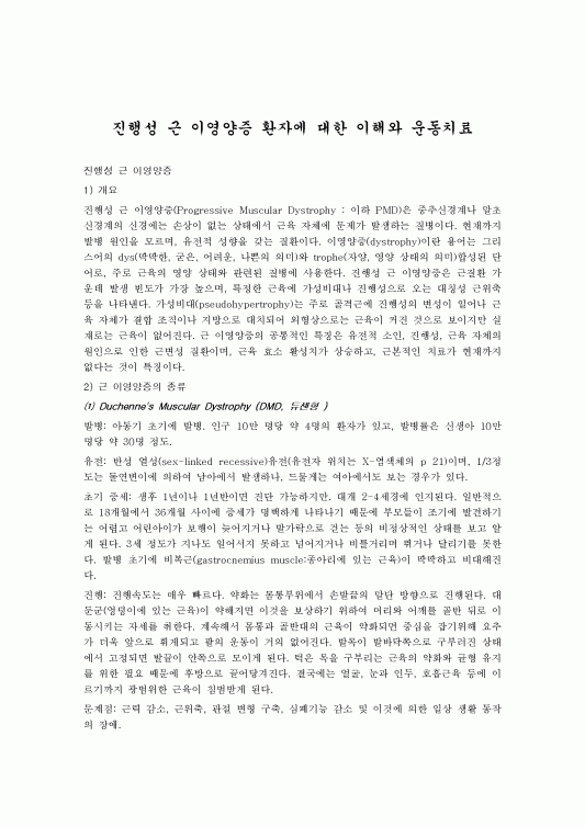[소아물리치료] 진행성 근 이영양증[PMD] 환자에 대한 이해와 운동치료