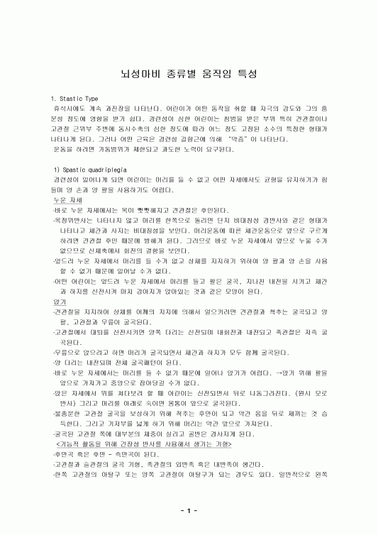 [소아치료] 뇌성마비 종류별 움직임 특성