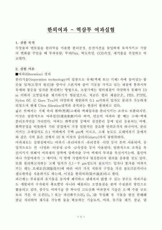 [단위조작실험] 한외여과 - 역삼투 여과실험