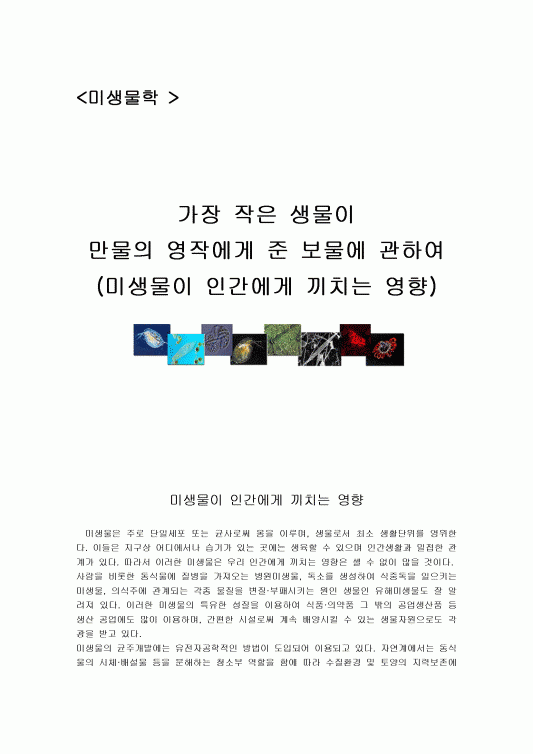 미생물학 - 미생물이 인간에게 끼치는 영향