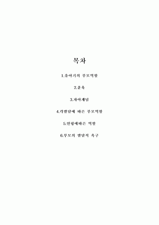 부모교육 - 유아기 자녀에 대한 부모의 역할