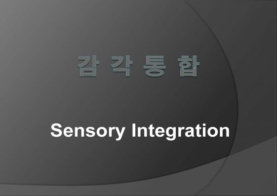[의학] 감각통합[Sensory Integration]에 대해서