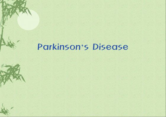 [의학] 파킨슨 병[Parkinson’s Disease]에 모든 것