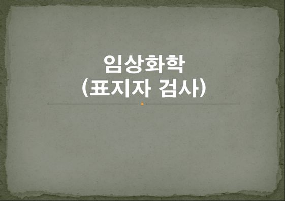 [임상화학] 면역혈청 - 종양 표지자 검사