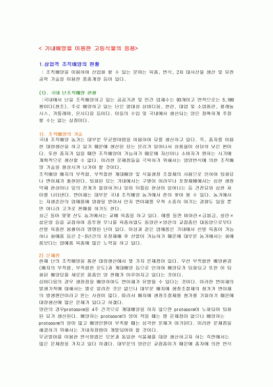 생물학 - 기내배양을 이용한 고등식물의 응용