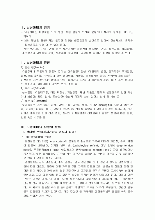 [소아치료] cp[뇌성마비]의 정리 자료