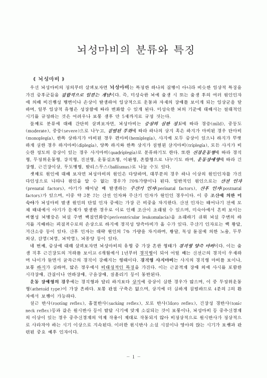 [소아치료] 뇌성마비의 분류와 특징