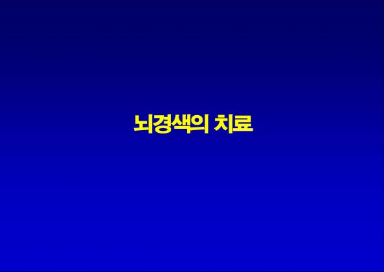 [의학] 뇌경색의 치료