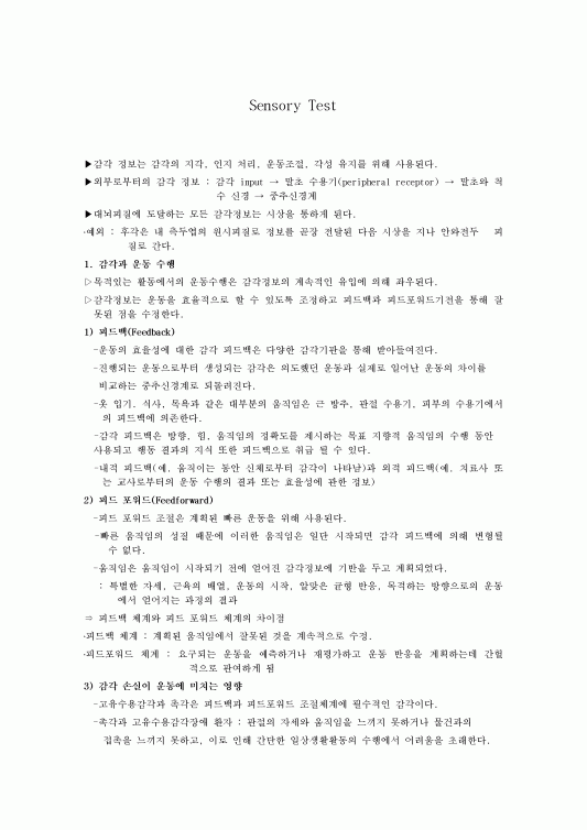 [의학] Sensory Test