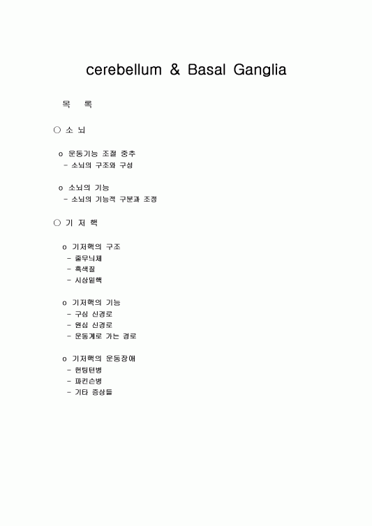 [신경해부생리학] 소뇌와 기저핵[cerebellum & Basal Ganglia]에 관해