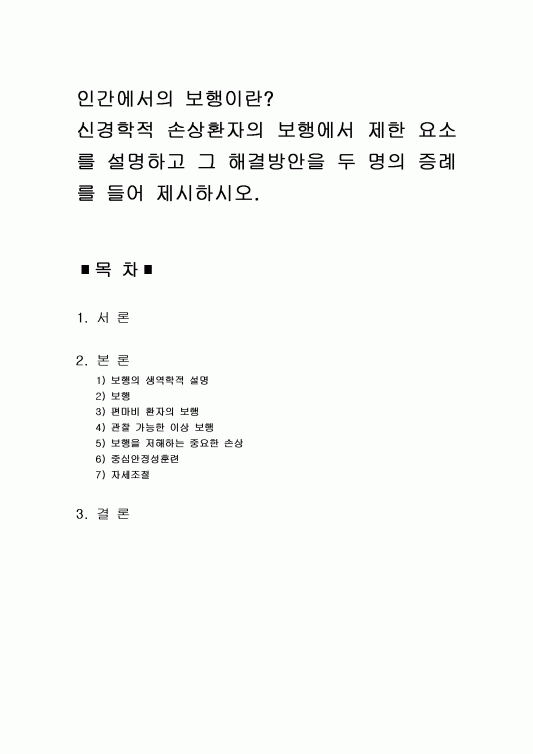 보바스 보행 분석 - 신경학적 손상환자의 보행에서 제한 요소에 대해 살펴보고 몇가지 훈련을 통해 치료 전과 후[임상적 증례]를 비교하여 기능의 변화에 대해