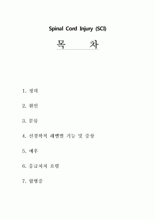 척수손상 - Spinal Cord Injury [SCI]