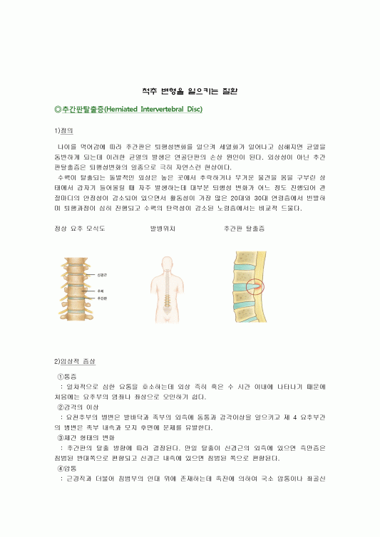 정형외과학 - 척추 변형을 일으키는 질환