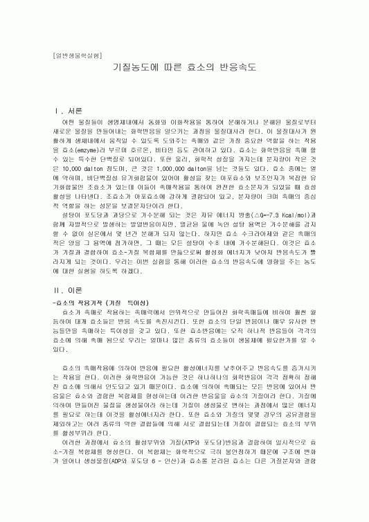 일반생물학실험 - 기질농도에 따른 효소의 반응속도