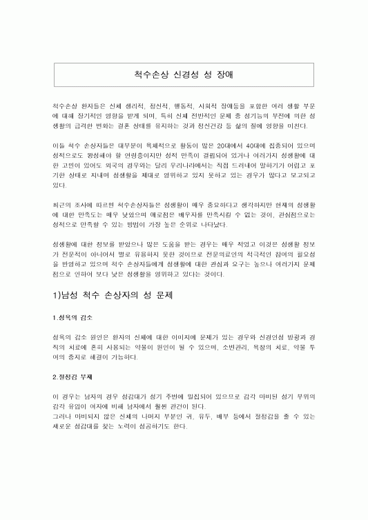 [의학] 척수손상 신경성 성 장애 - 척수손상 방광, 성장애