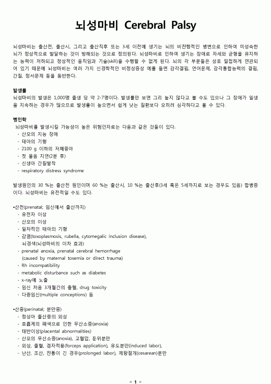 [소아치료] 뇌성마비 [Cerebral Palsy]정리 자료