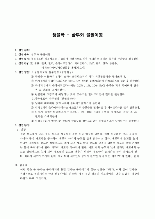 생물학 - 삼투와 물질이동[예비]