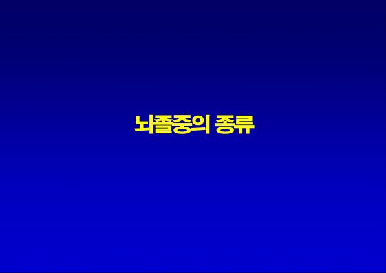 [의학] 뇌졸중의 종류