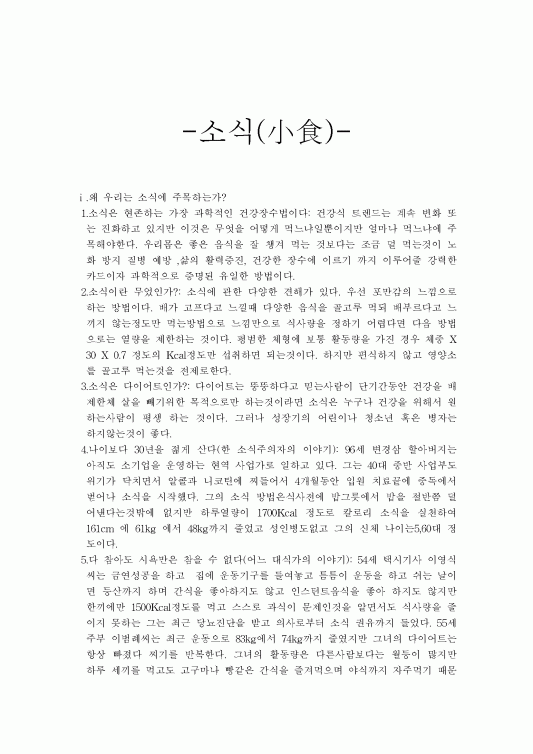 운동과 건강 - 소식[小食]에 대해서