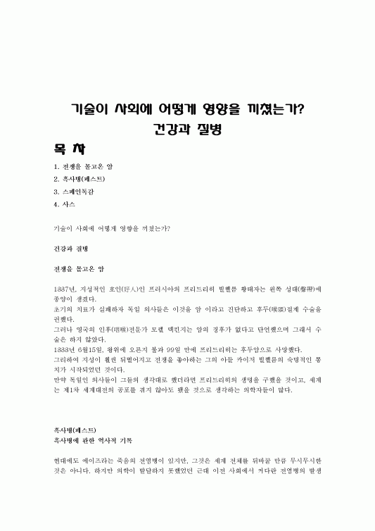 [의학] 기술이 사회에 어떻게 영향을 끼쳤는가, 건강과 질병[전쟁이 몰고온 암, 흑사병[페스트], 스페인독감, 사스]에 대해서
