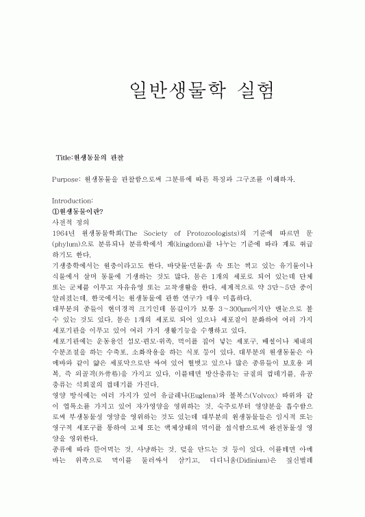 일반생물학 - 원생동물의 관찰