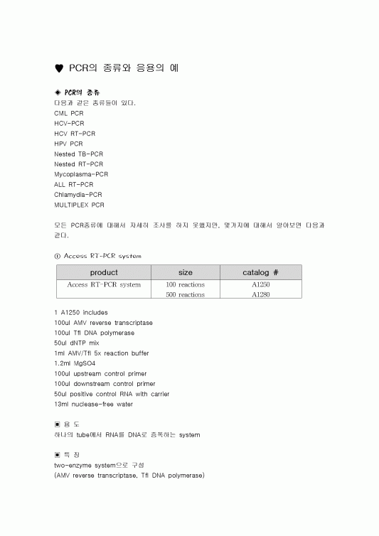 세포 생화학 및 실험 - PCR의 종류와 응용의 예