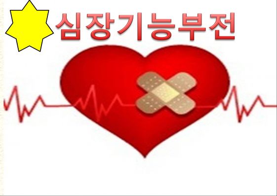 심폐물리치료 - 심장기능부전에 관해
