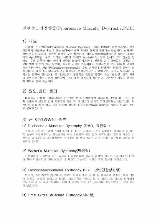 [물리치료] 진행성 근 이영양증[Progressive Muscular Dystrophy,PMD]환자에 대한 이해와 운동치료