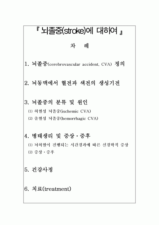 재활의학 - 뇌졸중[stroke]에 대하여