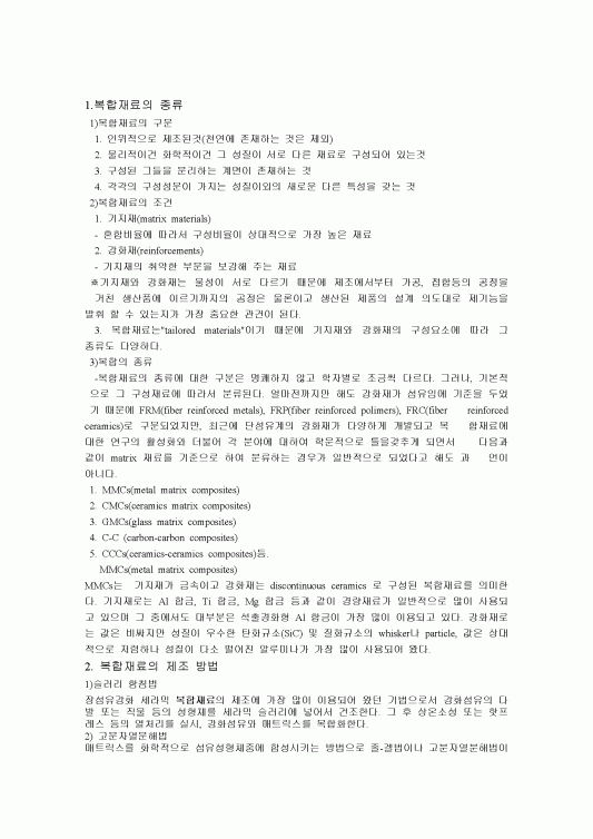 고체생산 실험 - 복합재료의 종류와 제조방법