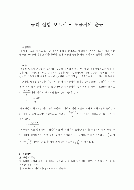 물리 실험 보고서 - 포물체의 운동