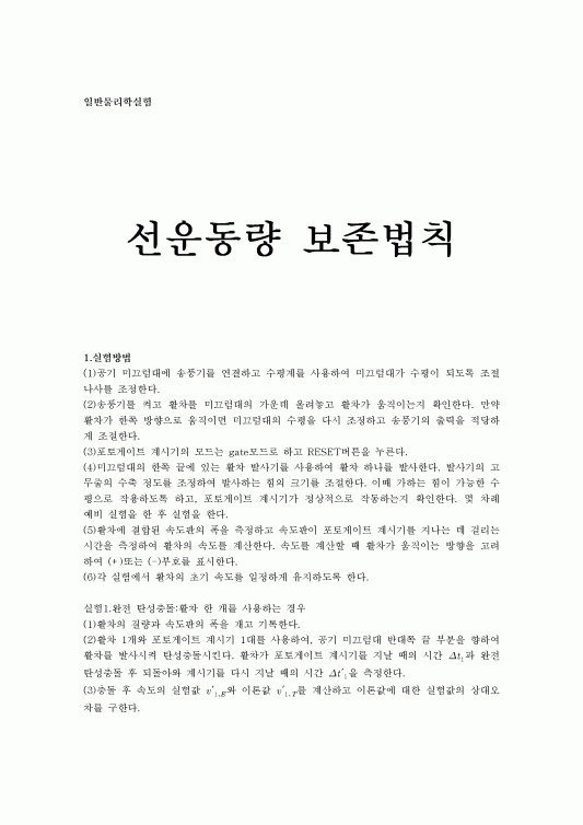 일반물리학 실험 - 선운동량 보존법칙