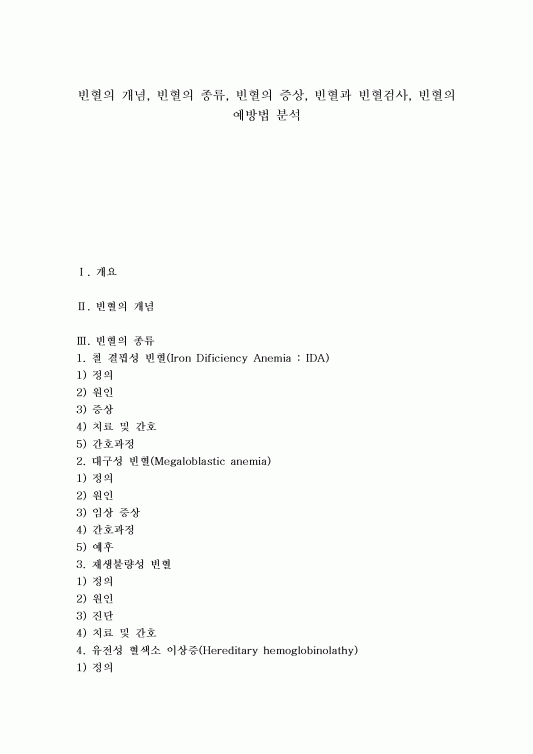 [빈혈][비타민][빈혈검사][빈혈예방][빈혈증상][빈혈종류][빈혈의 개념][빈혈의 종류][빈혈의 증상][빈혈과 빈혈검사][빈혈의 예방법]빈혈의 개념, 빈혈의 종류, 빈혈의 증상, 빈혈과 빈혈검사, 빈혈의 예방법 분석