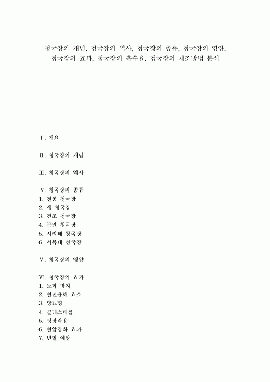 [청국장][청국장 역사][청국장 영양][청국장 효과][청국장 흡수율][청국장 제조방법]청국장의 개념, 청국장의 역사, 청국장의 종류, 청국장의 영양, 청국장의 효과, 청국장의 흡수율, 청국장의 제조방법 분석