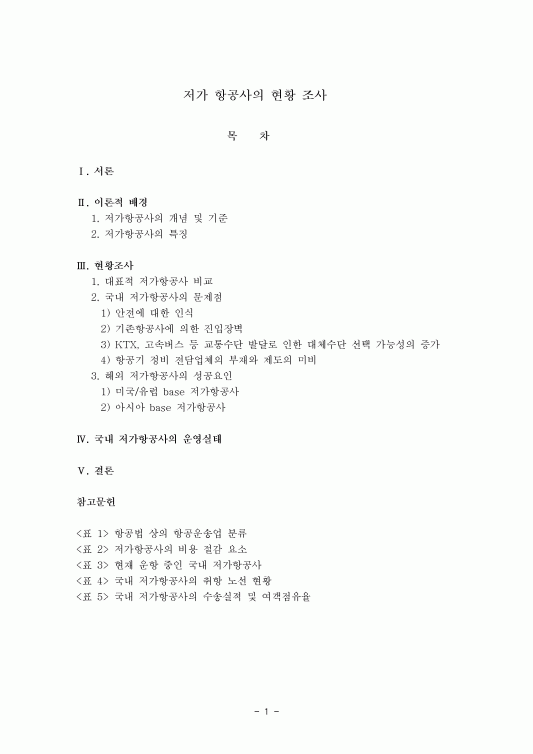 저가항공사의 현황조사