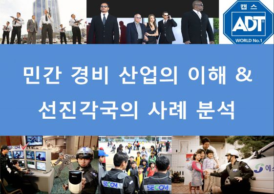 민간 경비산업의 이해 및 선진각국의 사례 분석