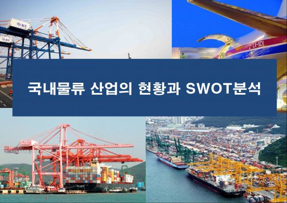 국내물류 산업의 현황과 SWOT분석