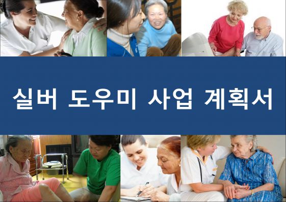 실버 도우미 사업 계획서
