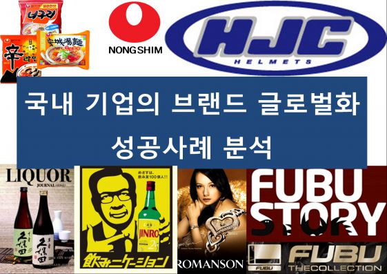 국내 기업의 브랜드 글로벌화 성공사례 분석