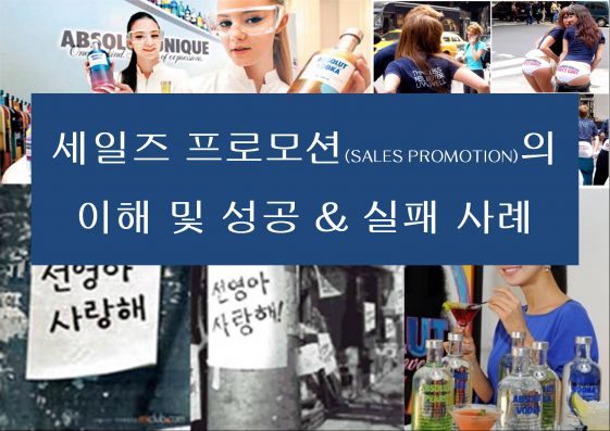 세일즈 프로모션의 이해 및 성공&실패 사례