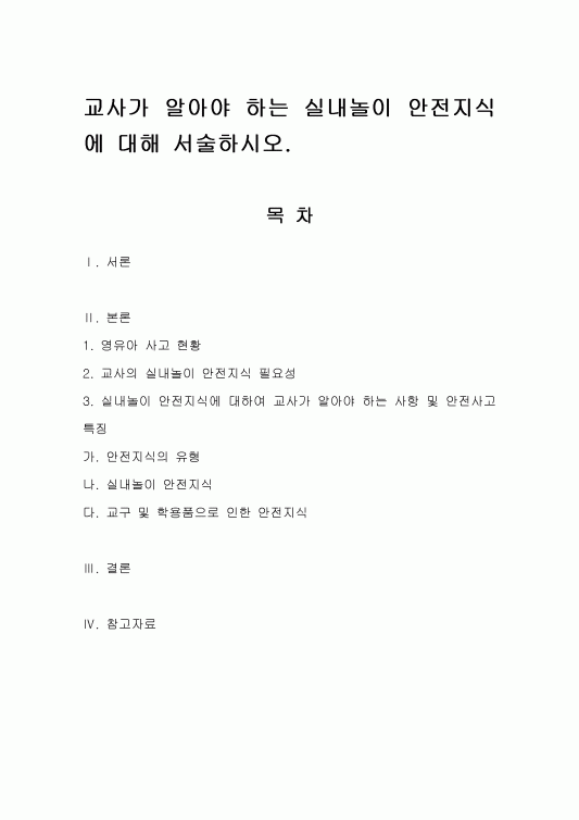 교사가 알아야 하는 실내놀이 안전지식에 대해 서술.