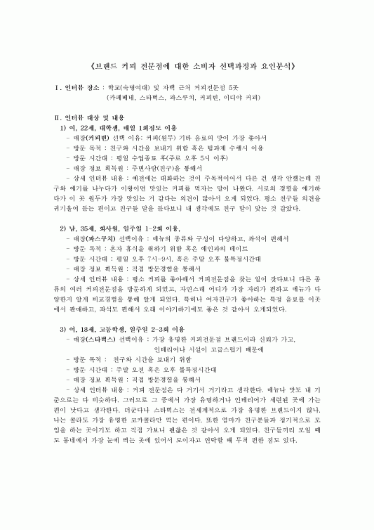 브랜드 커피 전문점에 대한 소비자 선택과정과 요인분석