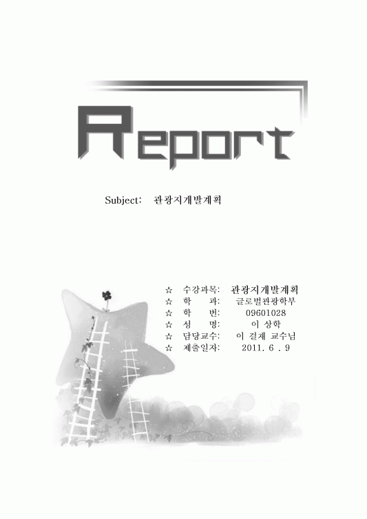 관광지개발계획